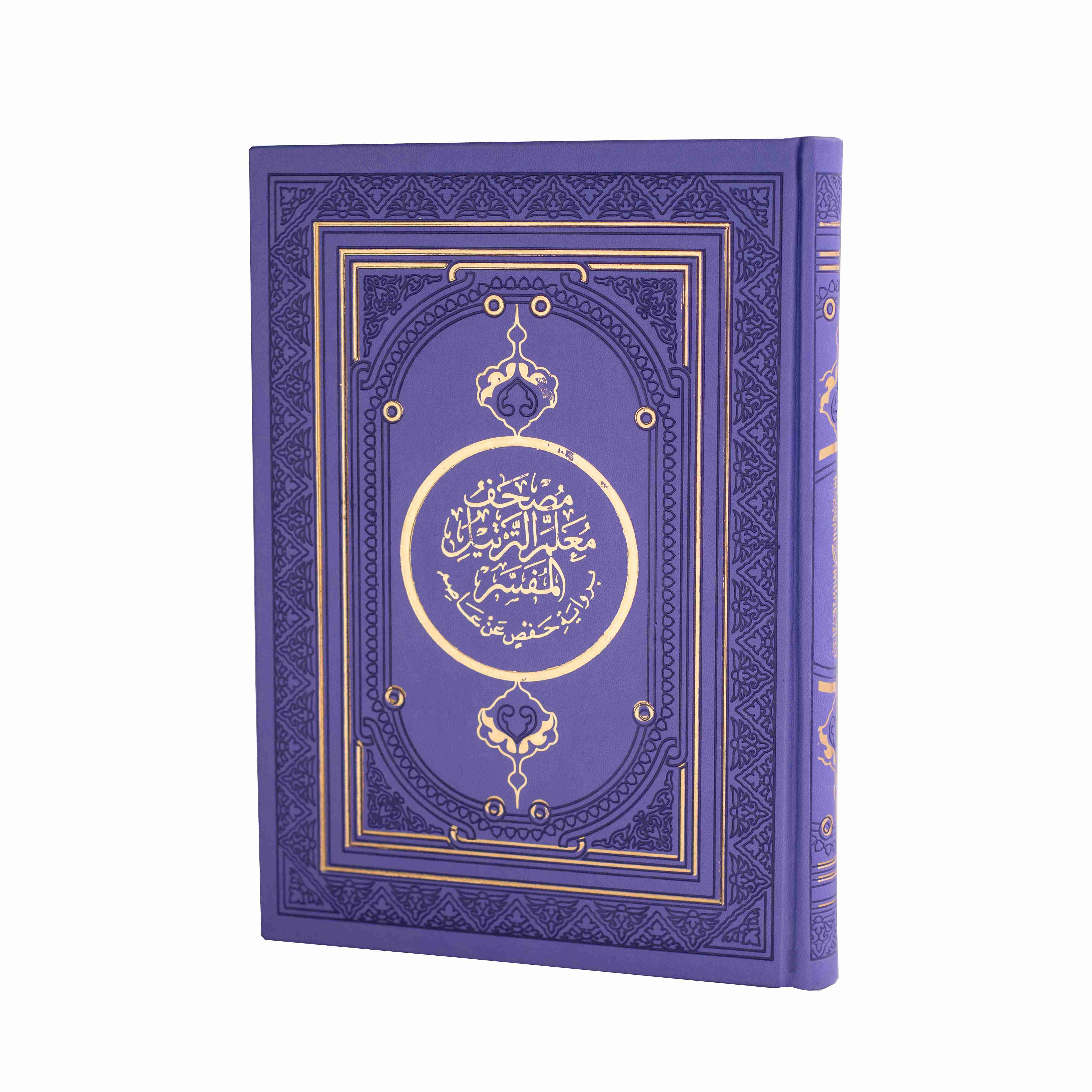 Mushaf Al-Muallim Al-Tarteel Al-Mufassar | Standard Size with Tajweed ...